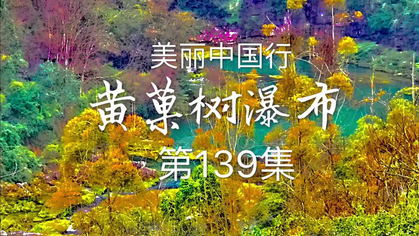139集 贵州黄果树大瀑布