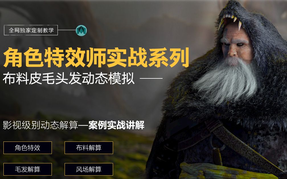中国角色特效师-布料皮毛头发动态模拟 解算 maya nhair Qualoth ...