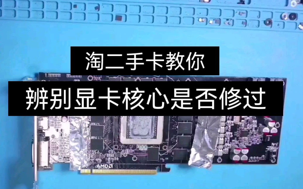 显卡维修:怎么分辨显卡核心是否有修过动过换过gpu