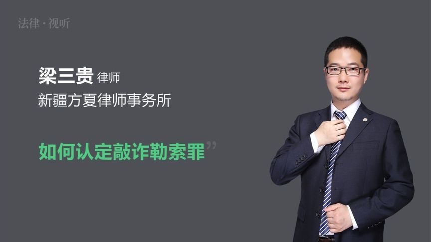 如何认定敲诈勒索罪