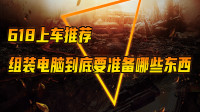 618电脑装机配置推荐,及组装一台电脑到底要准备哪些东西
