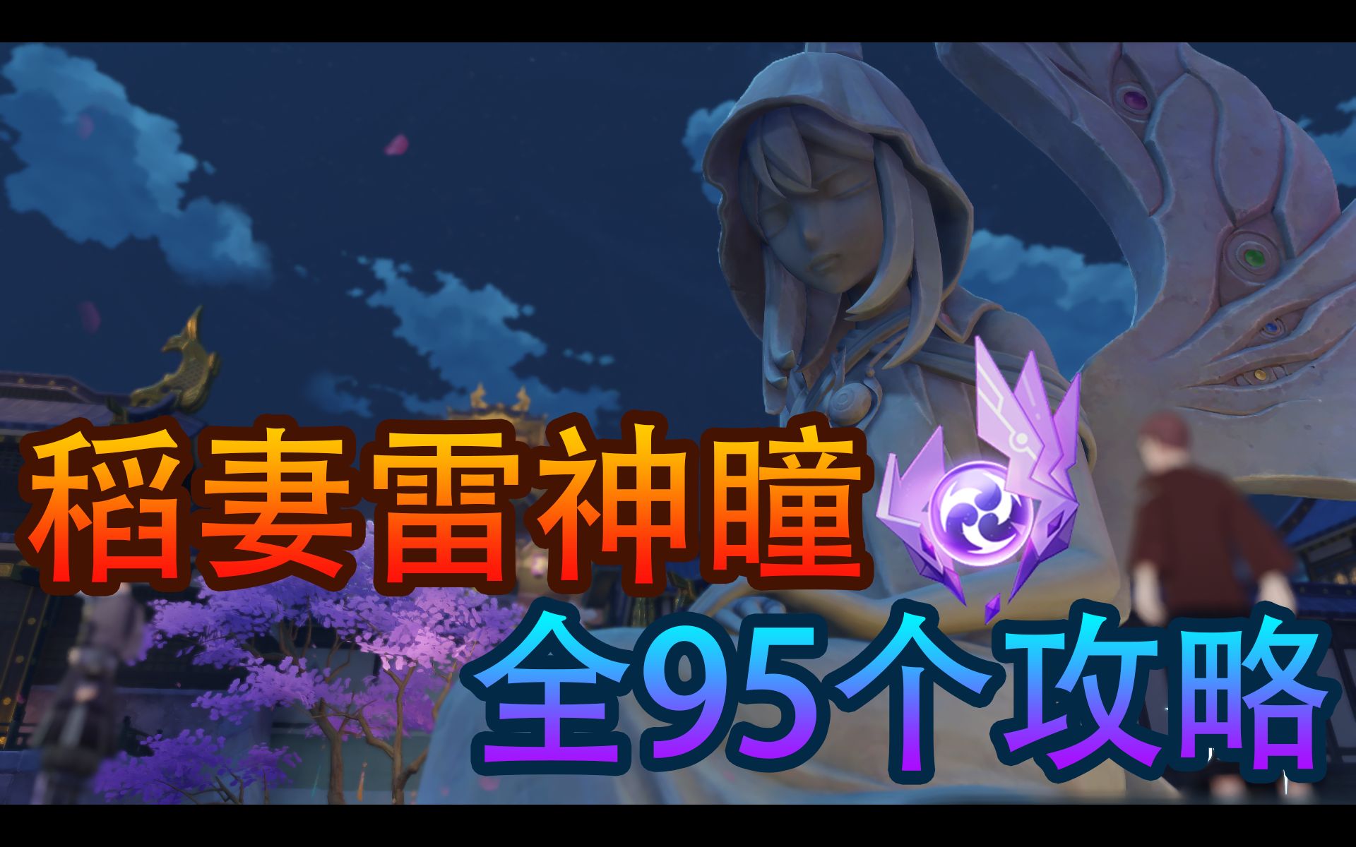 原神 2.0稻妻全95个雷神瞳的攻略!