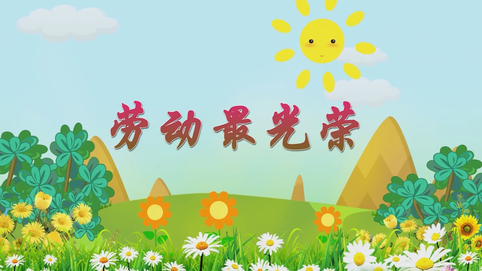 儿歌《劳动最光荣》儿童舞蹈歌唱配乐伴奏 背景视频 五一劳动节 六一...