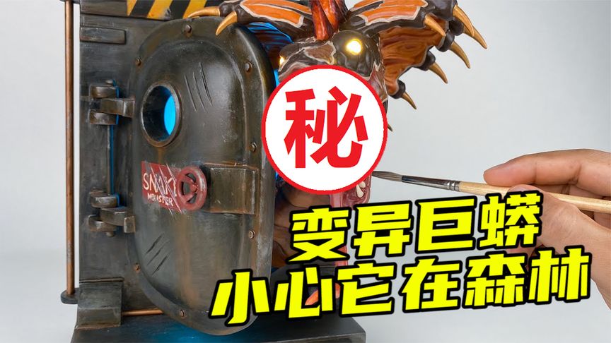 模型制作:变异巨蟒逃出,最近别去森林