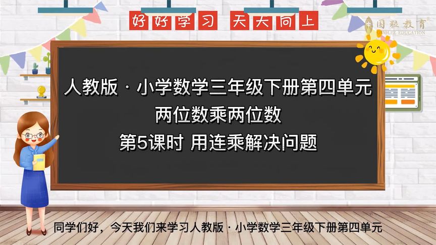人教版三年级数学下册第四单元第5课《用连乘解决问题》
