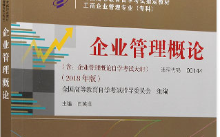 00144 企业管理概论 2018年版 闫笑非 主编