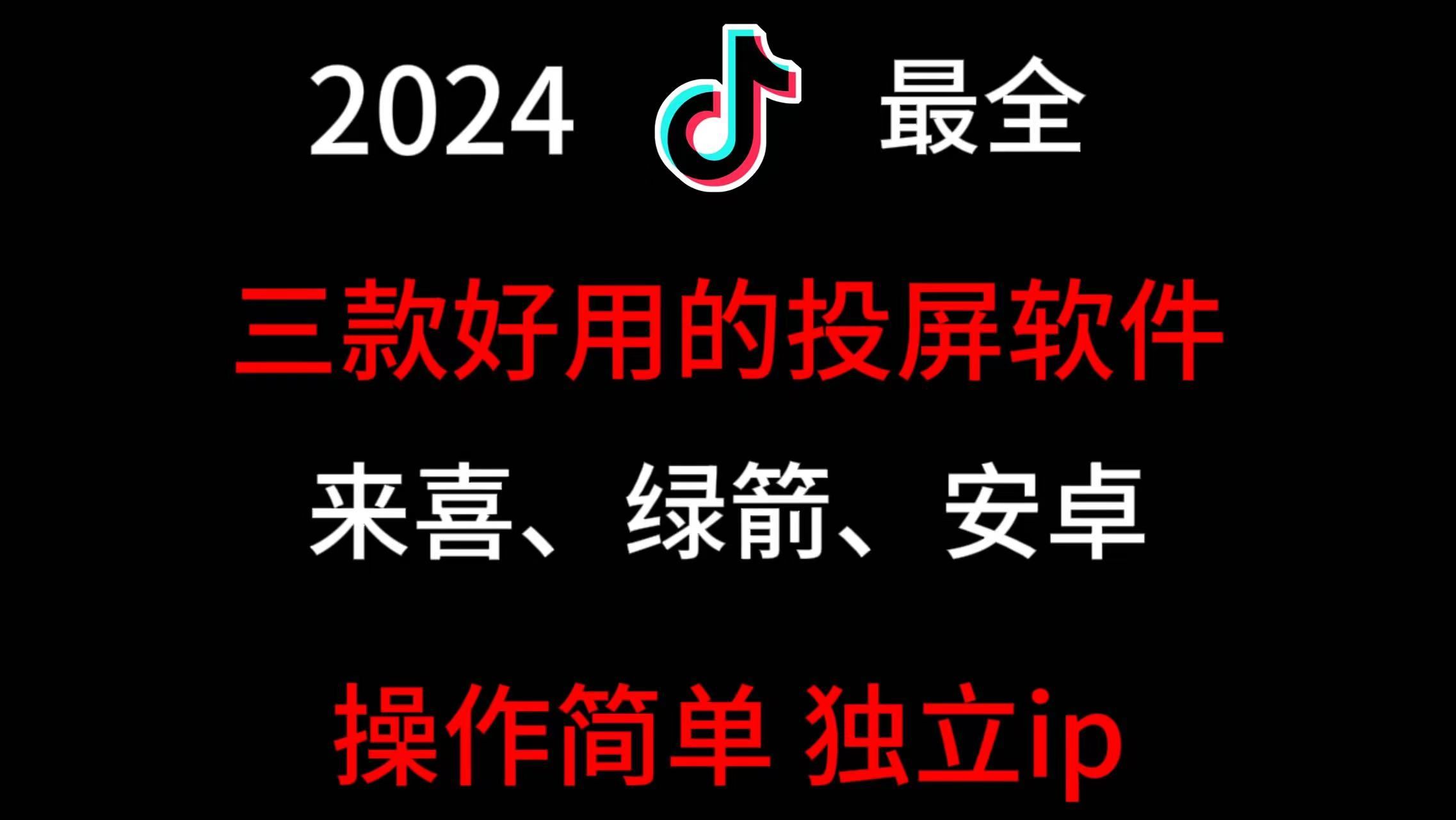 三款投屏软件最全最好用、独立IP、云机、一键操作 来喜|绿箭|安卓