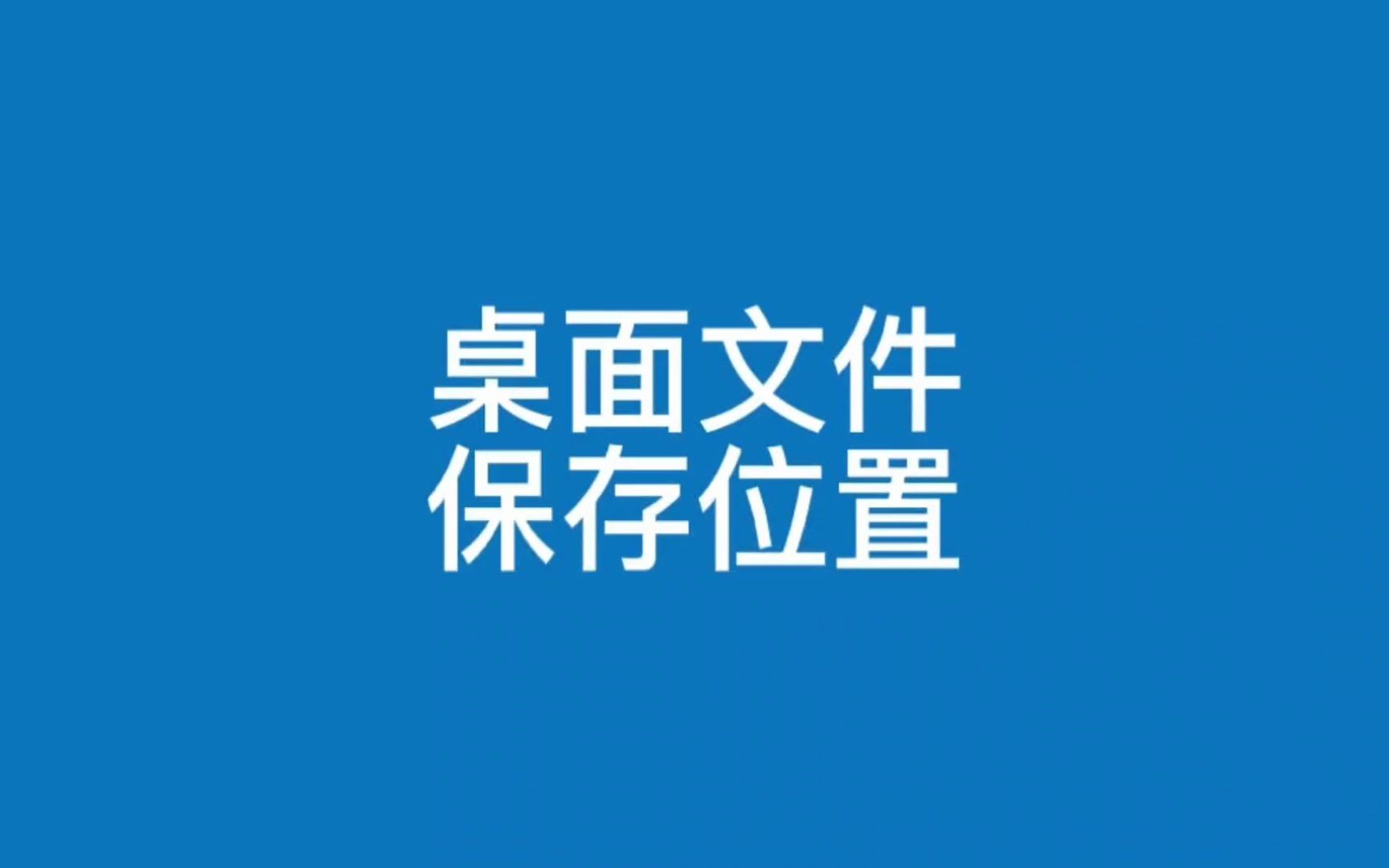 更改桌面文件保存位置