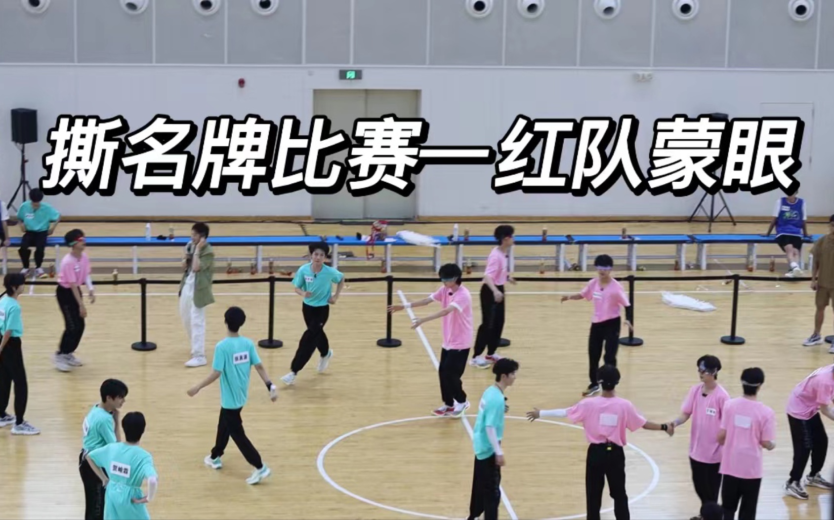 【TF家族夏季运动会】撕名牌比赛—红队蒙眼