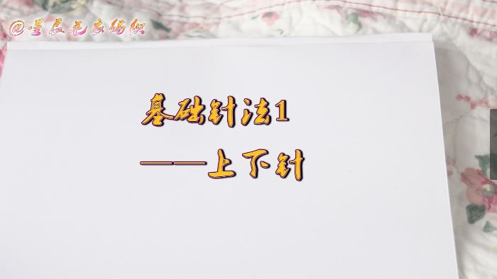 毛衣编织基本针法——上针、下针
