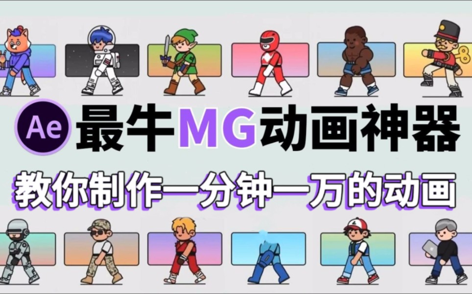 【MG动画】最强动画制作神器 Deekay Tool 教你制作一分钟一万的...