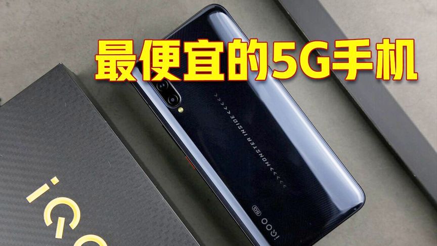 目前最便宜的5G手机发布,有你不能接受的缺点吗?