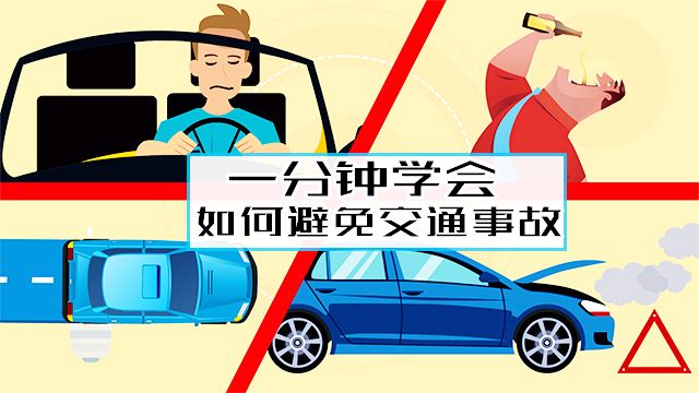 知识贴!一分钟学会如何避免交通事故!