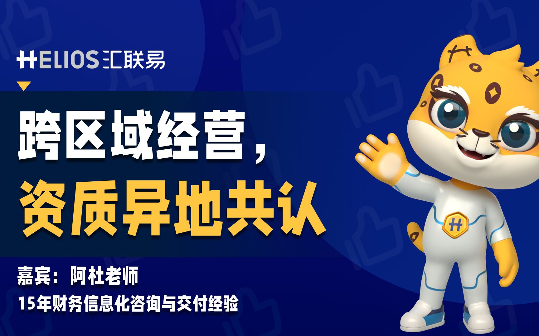 连锁经营行业财务难点多,跨省通办太麻烦?22年资质异地共认啦