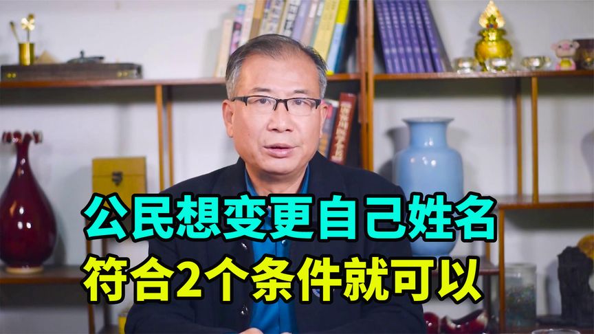 公民想变更自己姓名,符合2个条件就可以
