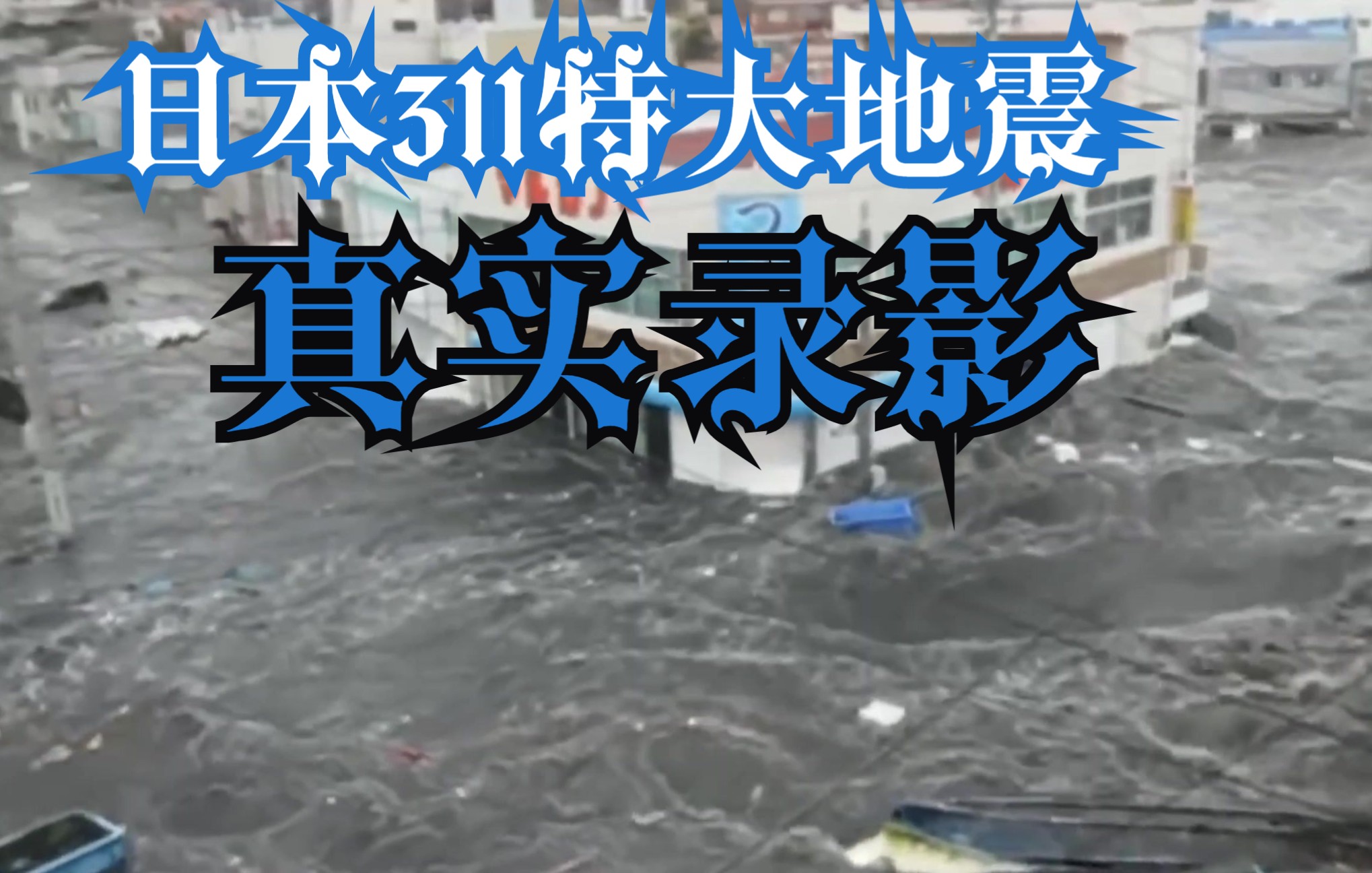 日本311特大地震,真实画面,堪称世界末日