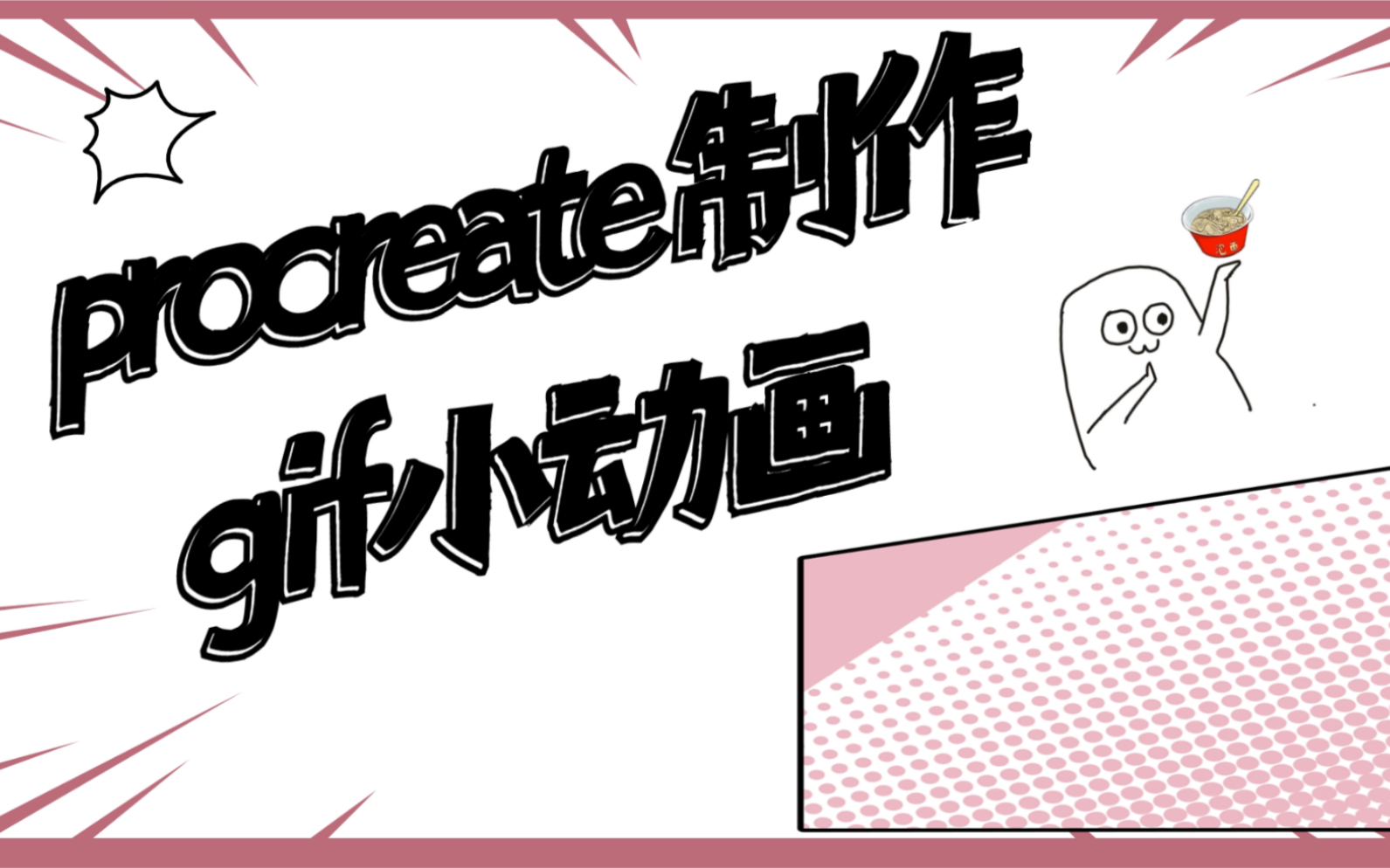 Ipad Procreate 快速制作gif动图教程