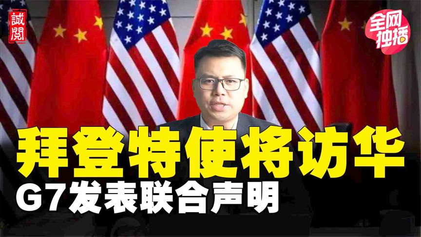 拜登特使将访华!G7发表联合声明,CIA密会塔利班,延期被拒绝