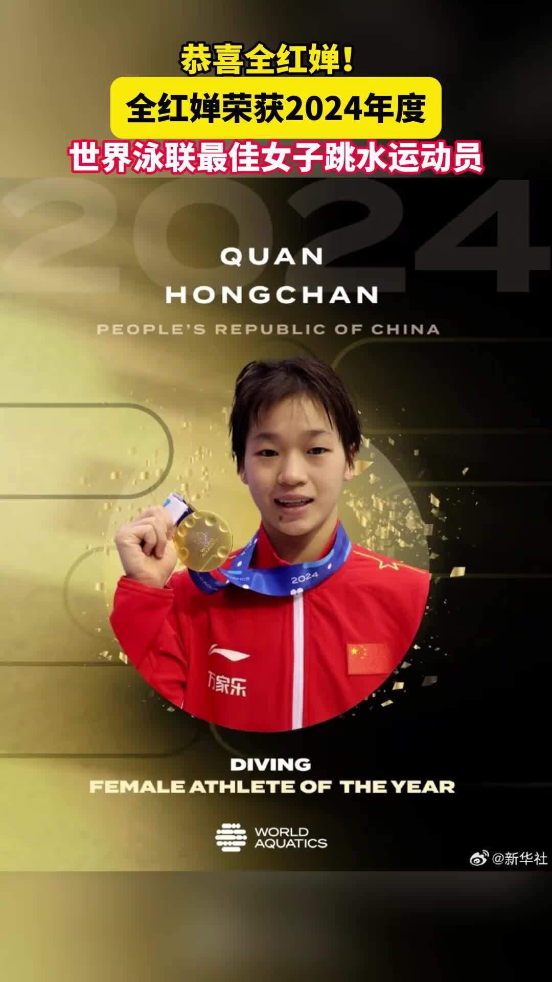 祝贺!全红婵当选2024年度世界泳联最佳女子跳水运动员,全红