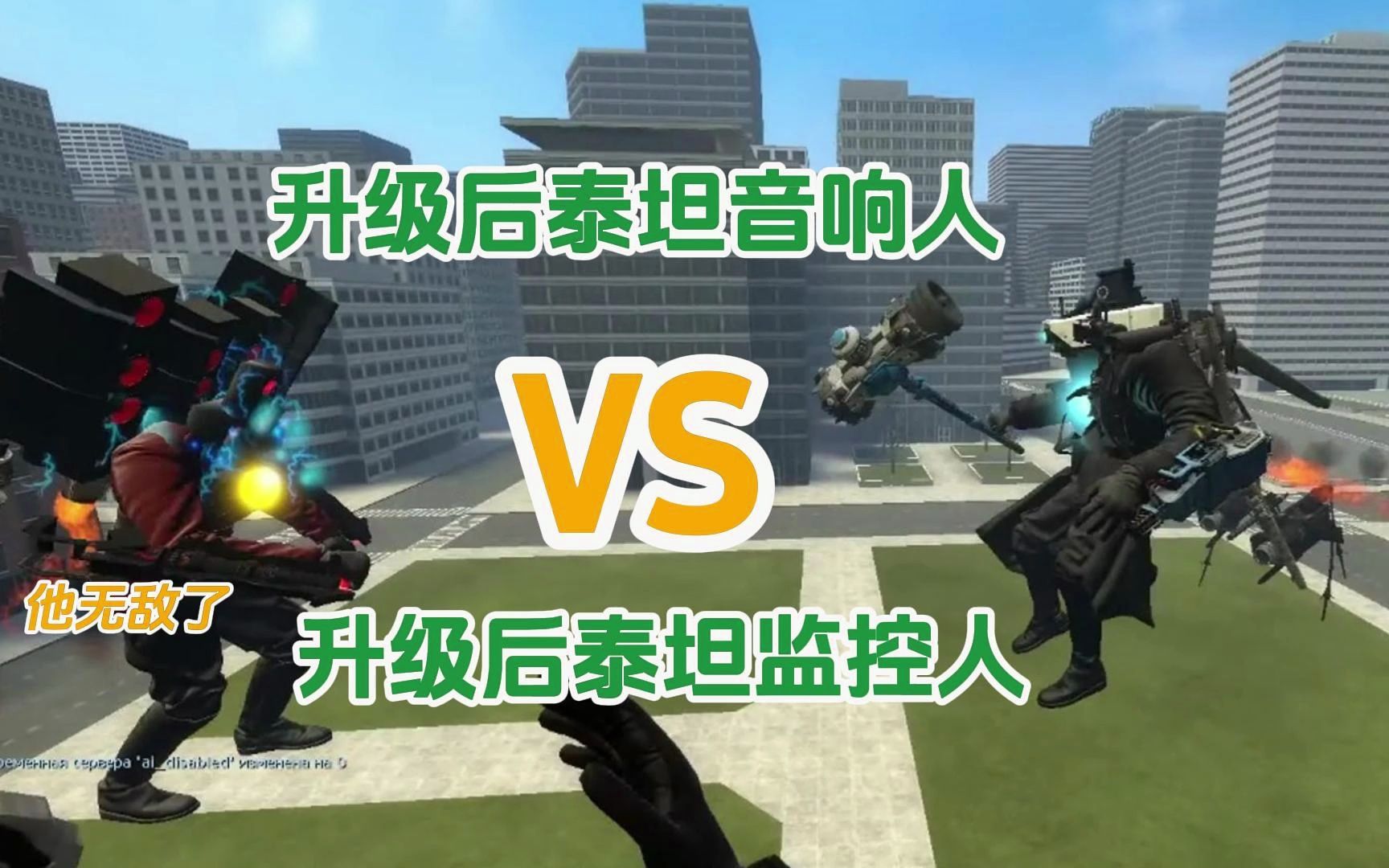 升级后的,泰坦音响人VS泰坦监控人#马桶人VS监控人#游戏解说#mc不...