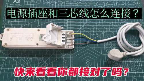 插座接线别乱来!三芯插头正确接法大揭秘,安全用电必看!
