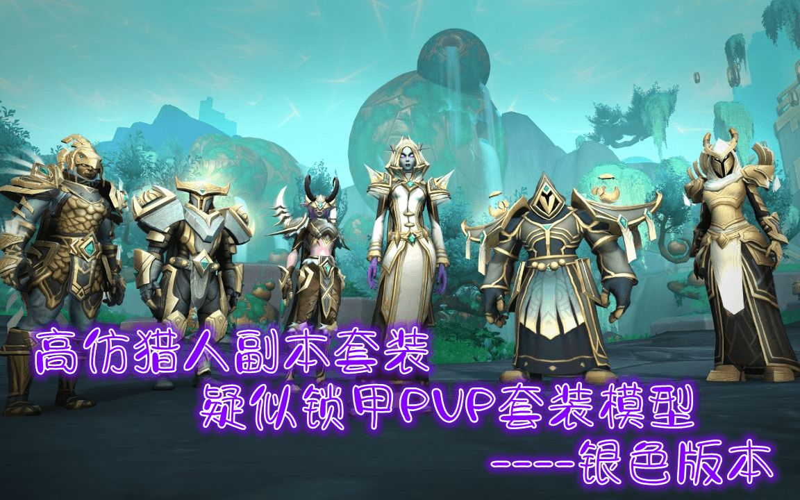 【9.2魔兽世界PTR】疑似锁甲PVP套装模型(高度相似猎人副本套装...