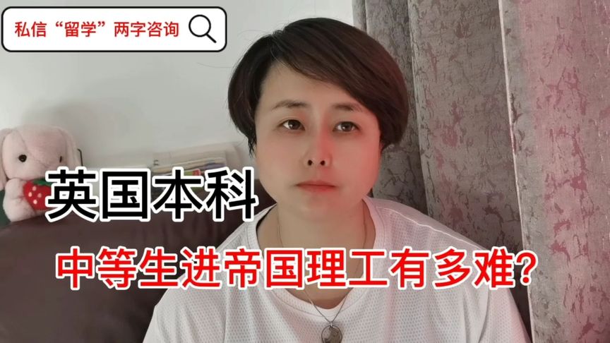 英国本科|中等生进帝国理工有多难