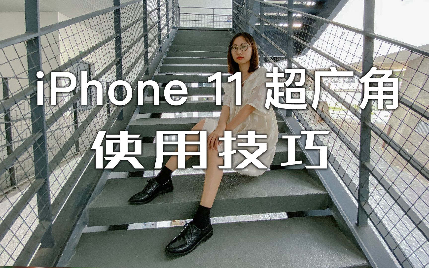 「探物」干货分享:iPhone11 超广角使用技巧。