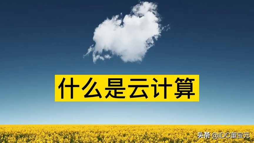 什么是云计算？三分钟了解，通俗易懂