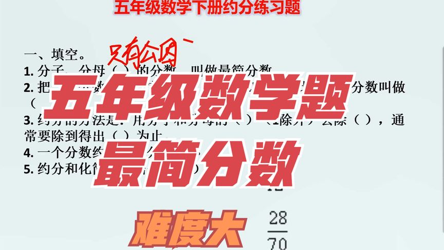 五年级数学下册期末必考内容:怎样求最简分数?