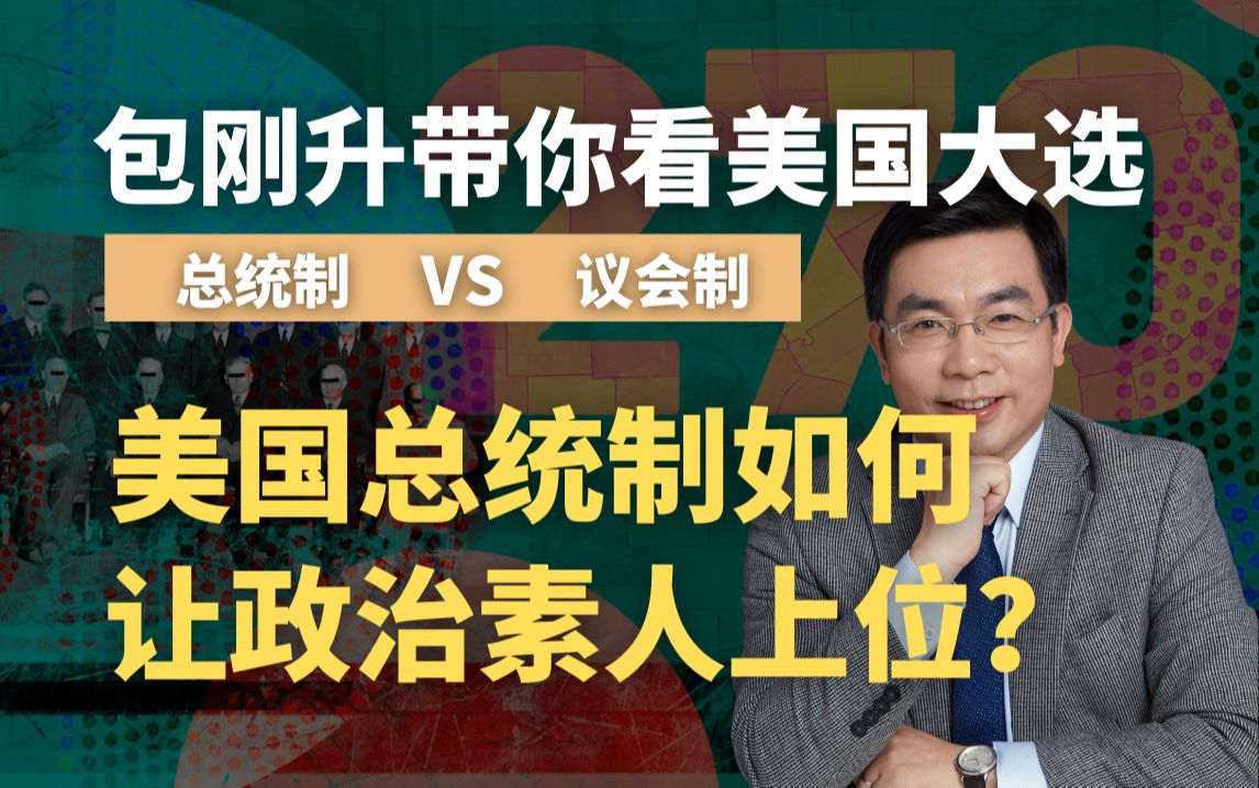 美国宪法如何孕育了政治素人的崛起?总统为何权力巨大却又处处受限?...