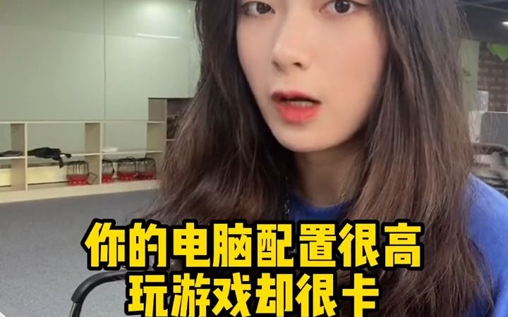 电脑配置高玩游戏却很卡?一招解决!