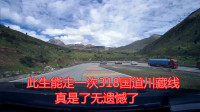 成都到拉萨的川藏线:318国道全程记录,折多山到高尔寺隧道段