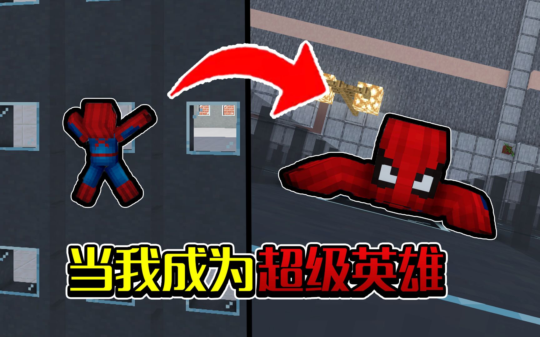 当我传送到了超级英雄大陆,成为蜘蛛侠拯救地球?!#我的世界