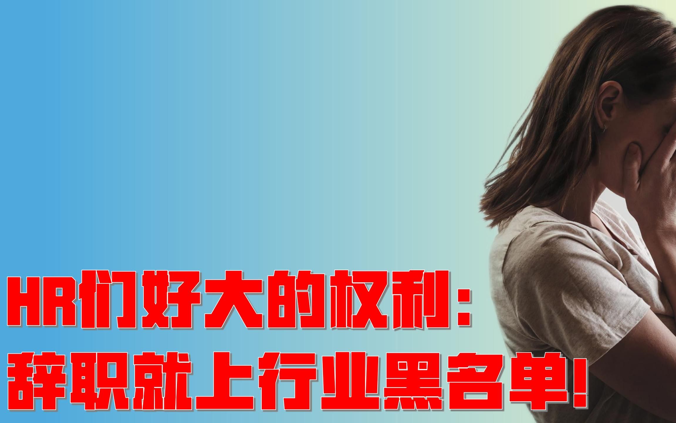 不给活路?设计院工程师辞职后,被HR上行业黑名单,职业生涯完了