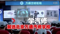 北京万通汽修学校实战篇