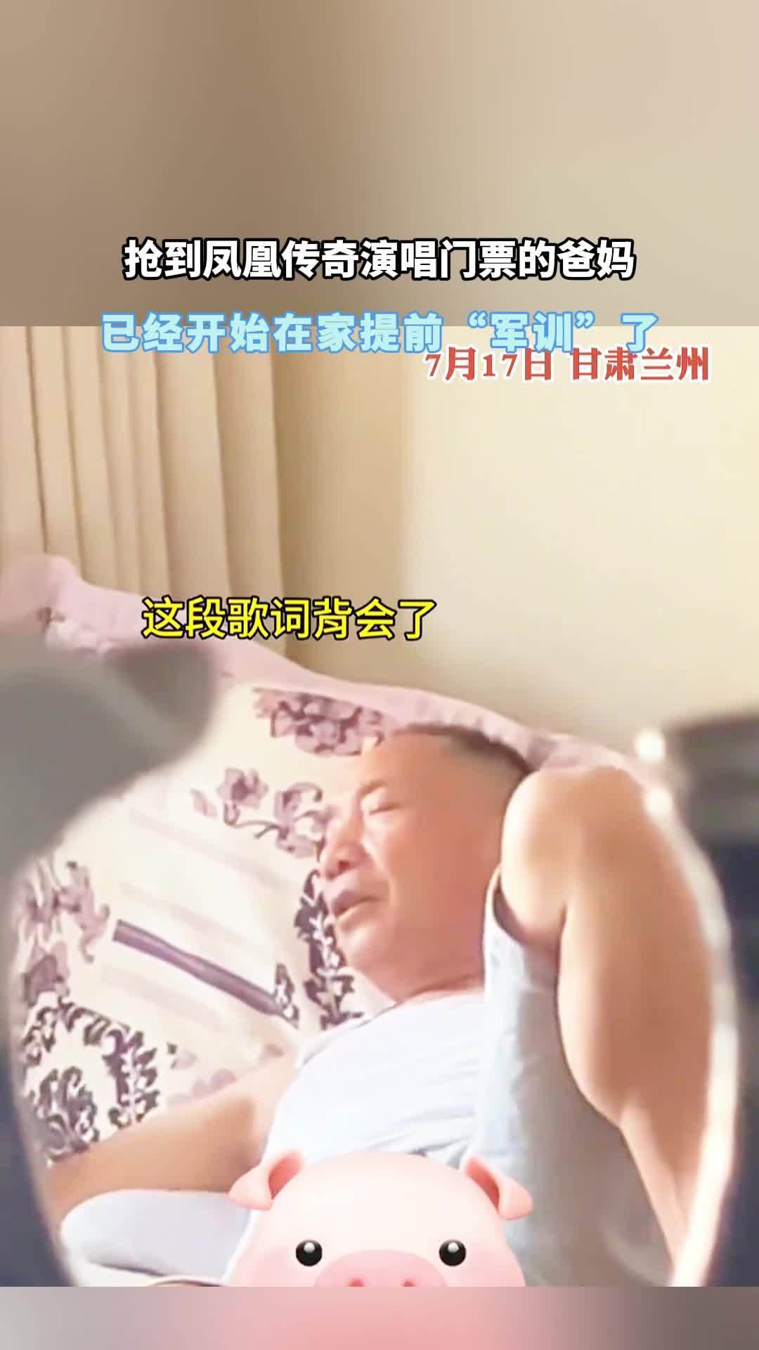 抢到凤凰传奇演唱门票的爸妈,已经开始在家提前"军训"了
