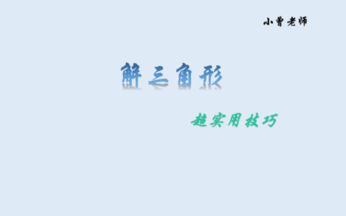 “齐次化”在解三角形中的应用