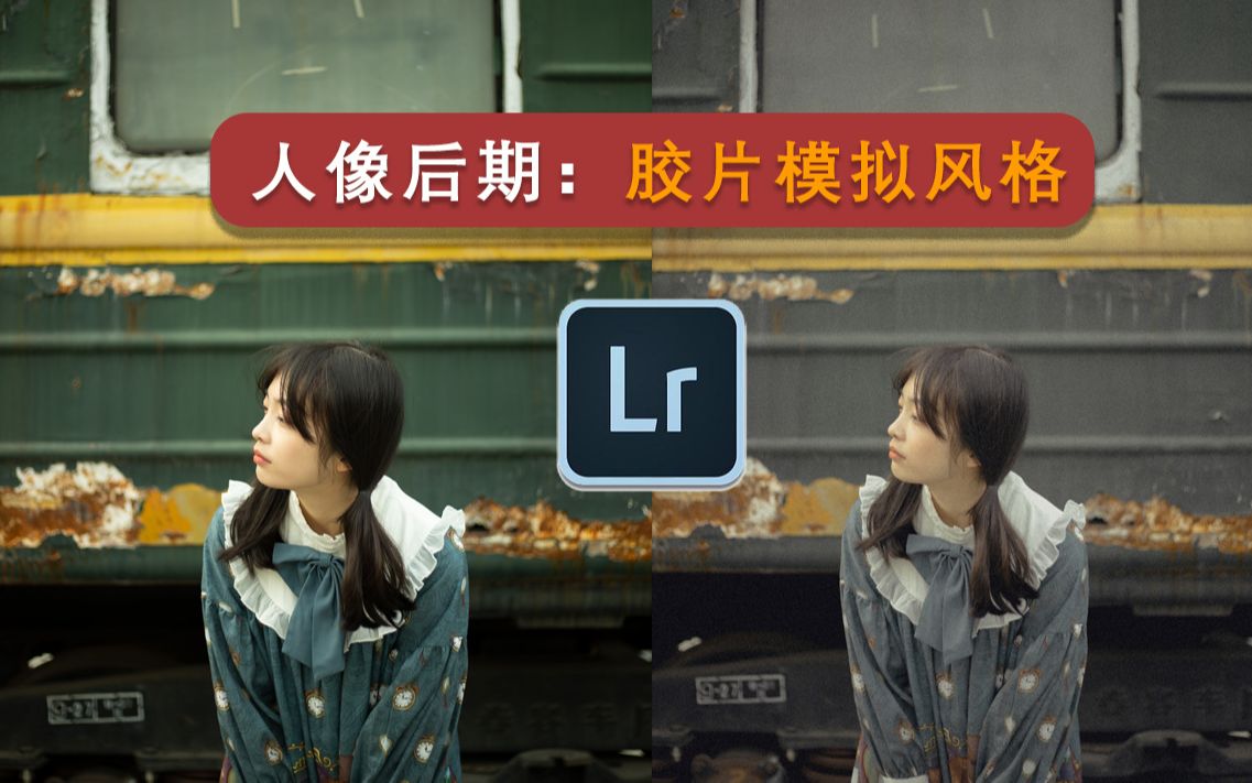 【lr调色】教你如何调出低饱和的胶片质感色调案例分享,同时内附调色...