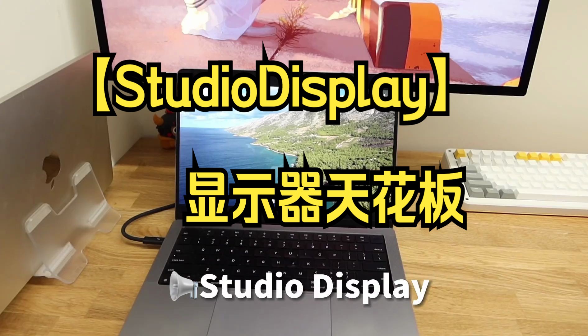 【StudioDisplay】显示器天花板?还是鸡肋智商税?