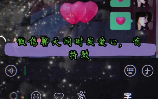微信与人聊天,两方同发爱心,竟有这特效。