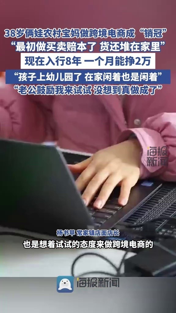 38岁俩娃农村宝妈做跨境电商成"销冠" #跨境电商 请仔细识别广告 谨防...