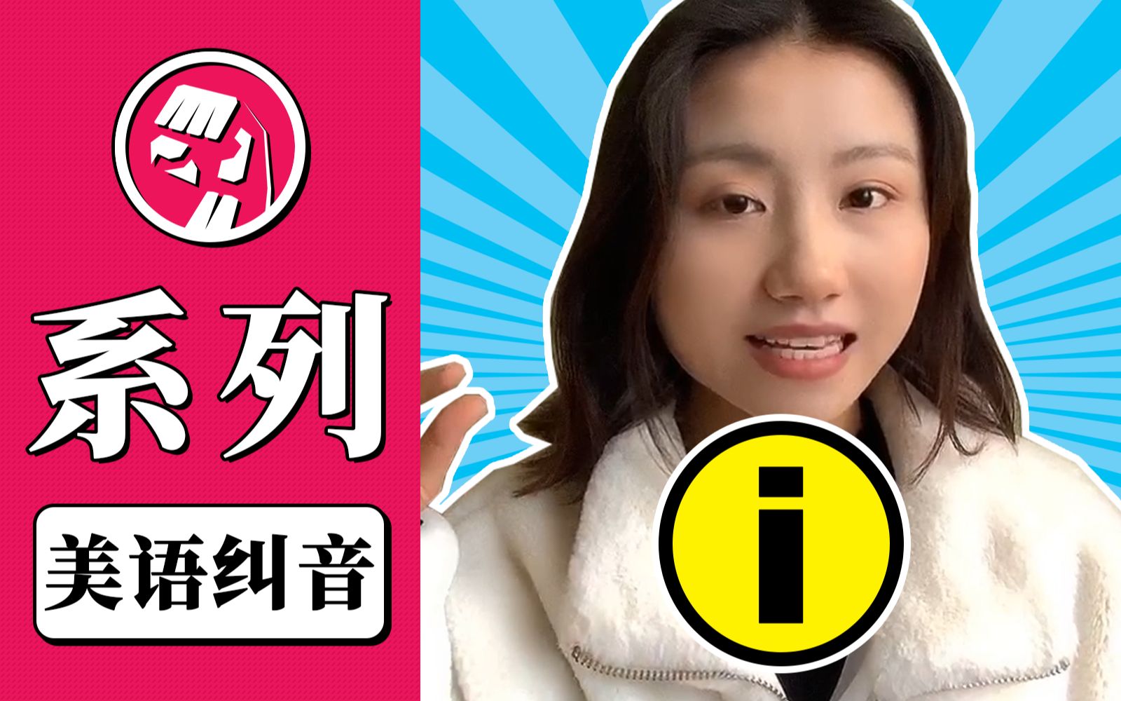 ...掰过来[ i ]的发音!第3节!美式音标!纠音教程!英语口语!去除中式口音!