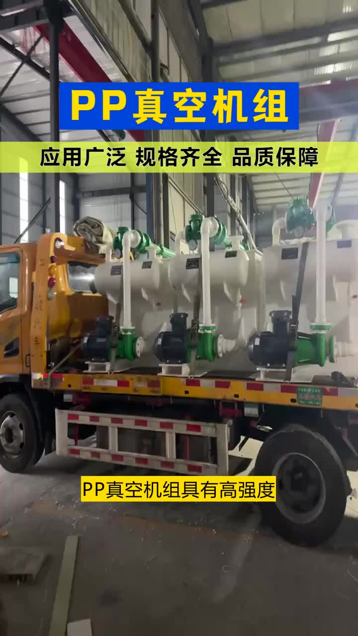 淄博PP真空机组生产厂家