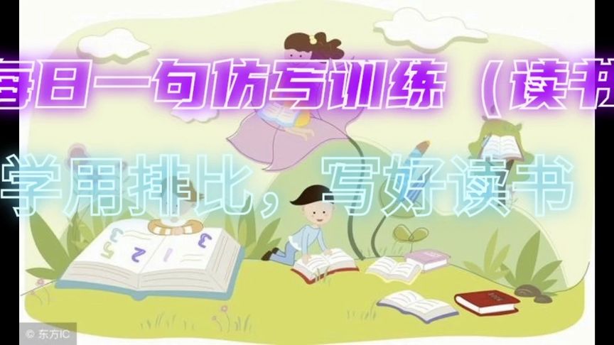 每日一句仿写训练,用好排比句,写好读书声