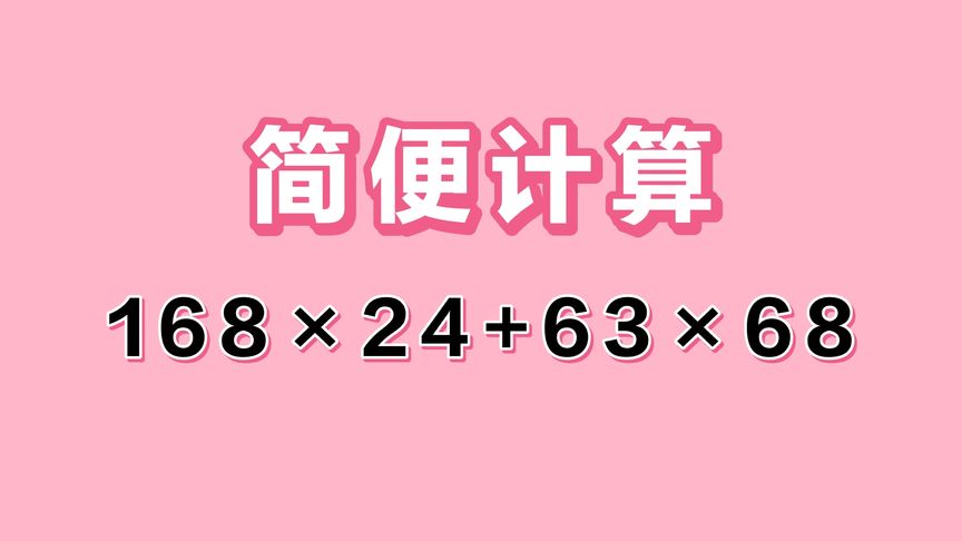 简便计算168×24+63×68,学霸3秒找出公因数,比老师找的还快。