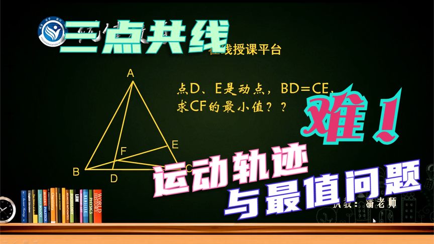 九年级:动点问题中的线段最小值问题,通过三点共线是关键