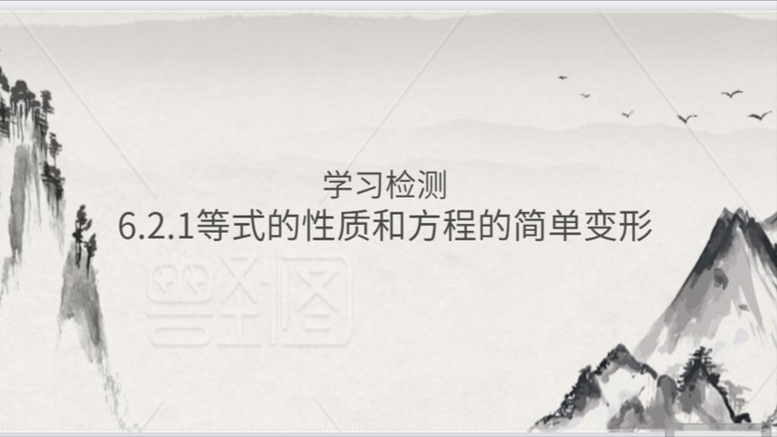 学习检测6.2.1等式的性质与方程简单变形,华师大版,七年级数学