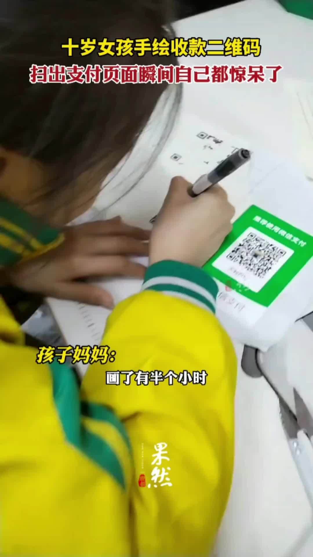 十岁女孩手绘收款二维码,扫出支付页面瞬间自己都惊呆了…