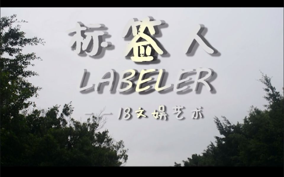 SCUT第三届电信奥斯卡微电影节——《标签人》